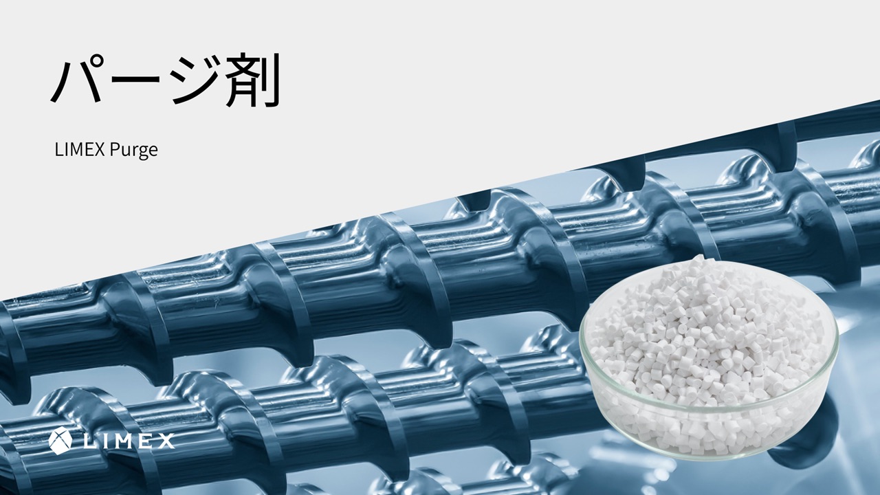 LIMEX（ライメックス）製品紹介サイト